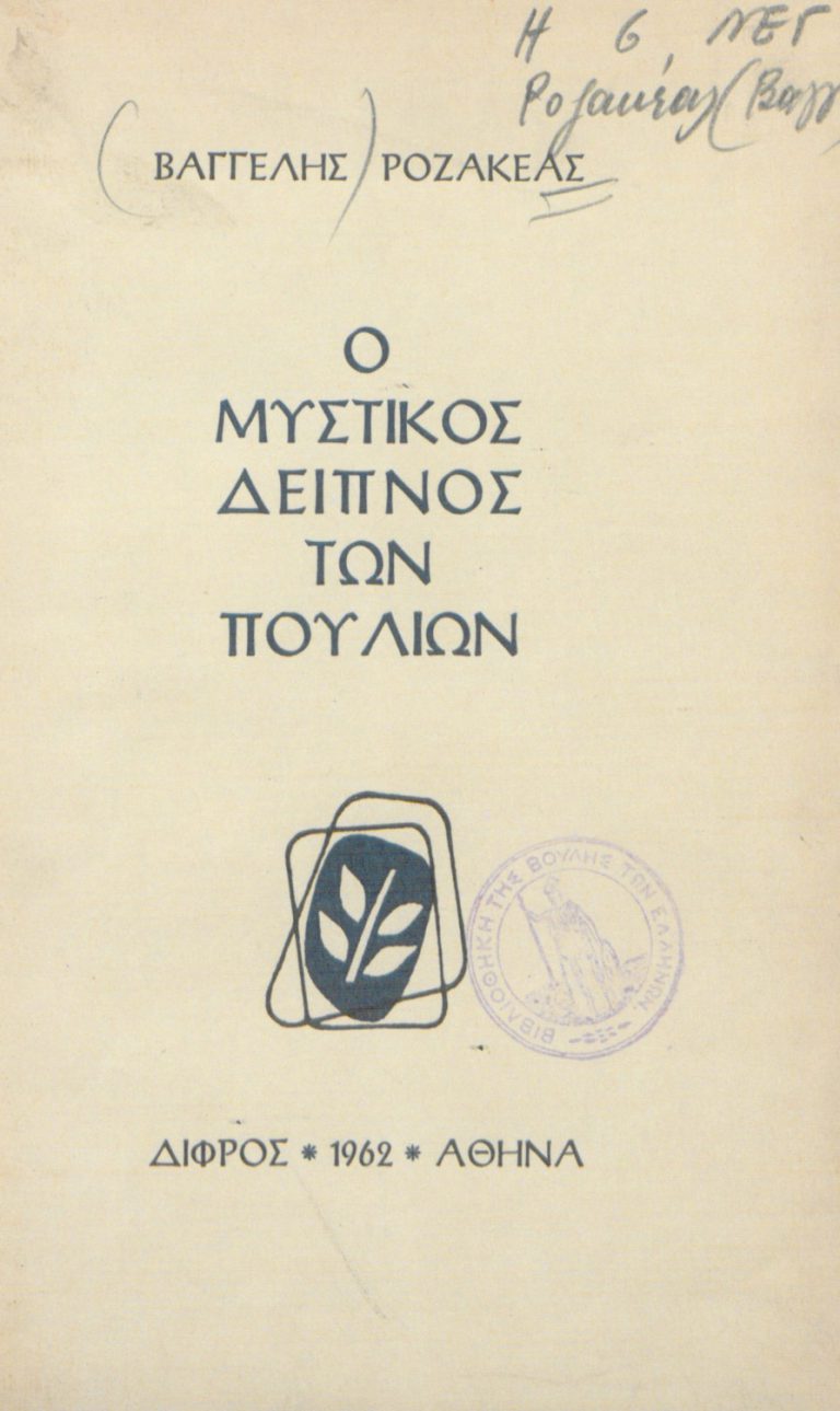 Η προσευχή ενός αγνοούμενου ποιητή - ασσόδυο