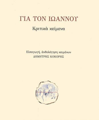 «Θα σκαλίζουν τα βιβλία μου και θα λένε: αυτό το λέει ο Γ. Ιωάννου ...