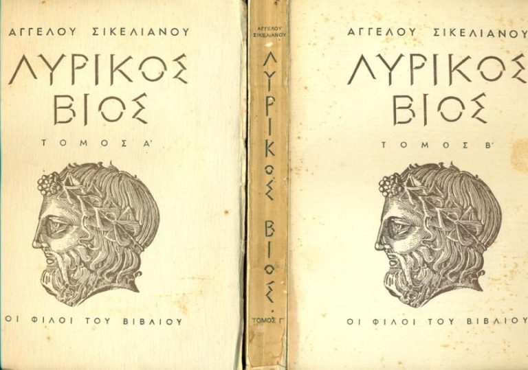 Άγγελος Σικελιανός | ασσόδυο