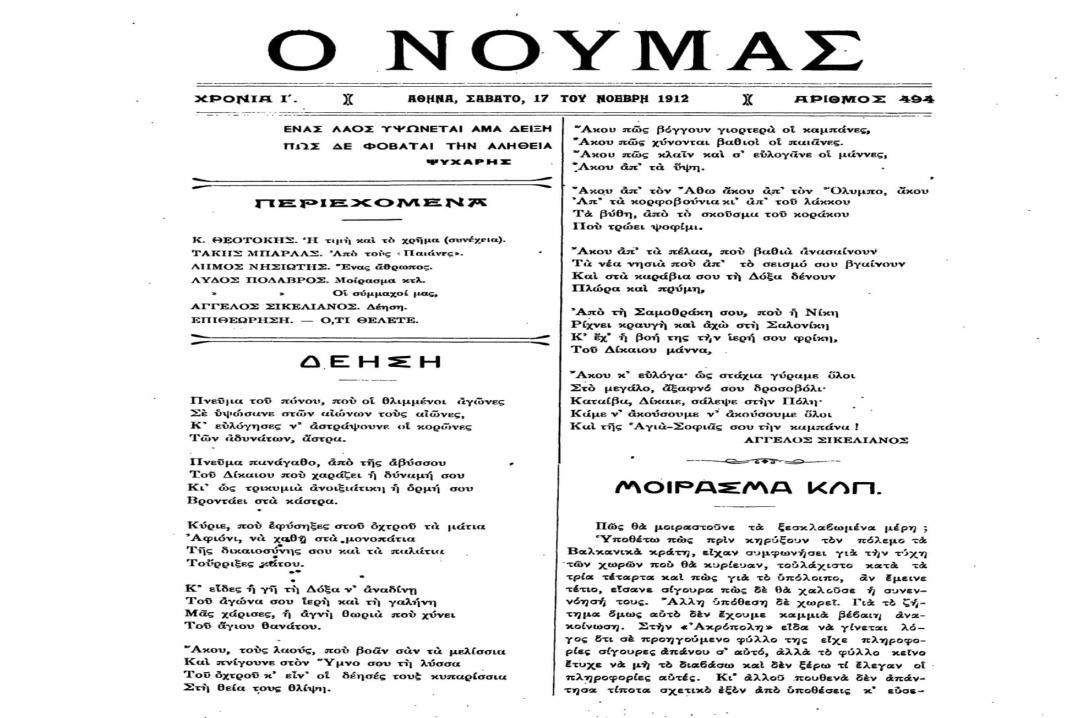 Άγγελος Σικελιανός - ασσόδυο