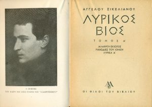 Άγγελος Σικελιανός - ασσόδυο