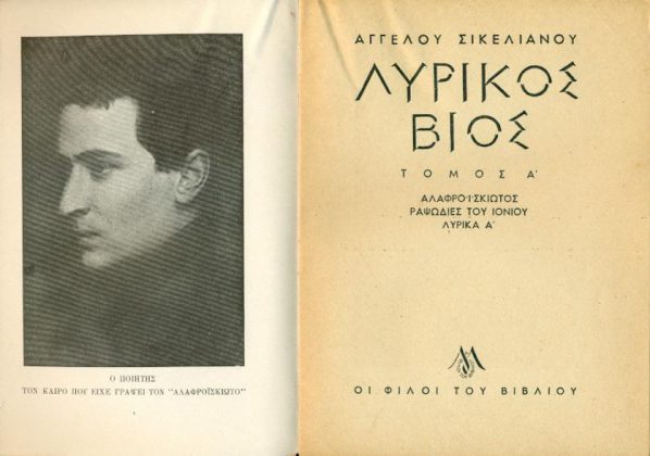 Άγγελος Σικελιανός - ασσόδυο