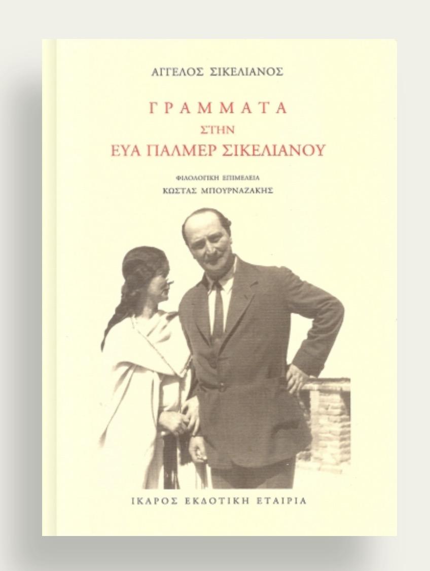 Άγγελος Σικελιανός - ασσόδυο