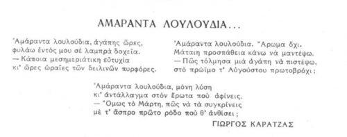 Γιώργος Καρατζάς: Ο άγνωστος φρουρός των αμάραντων - ασσόδυο