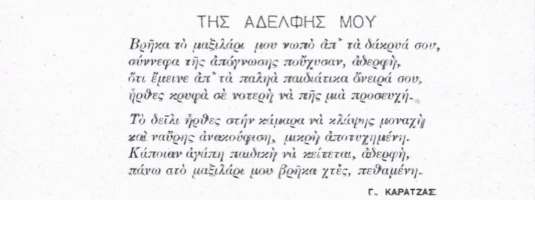 Γιώργος Καρατζάς: Ο άγνωστος φρουρός των αμάραντων - ασσόδυο