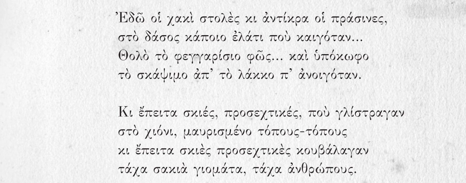 Για το ιερότερο παιδί της ελληνικής ποίησης - ασσόδυο