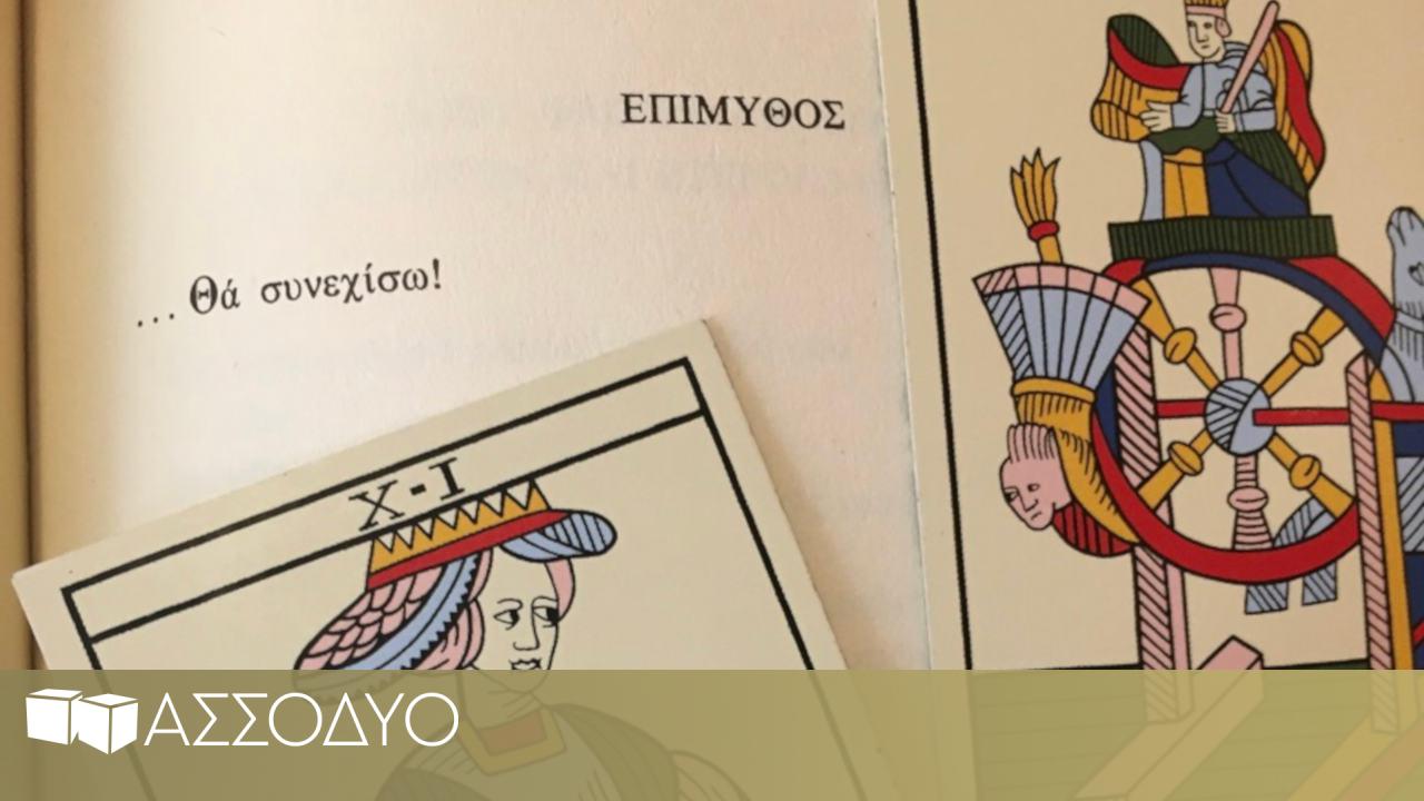 Έκτακτο προγνωστικό άνοιγμα ταρώ για το 2020 - ασσόδυο