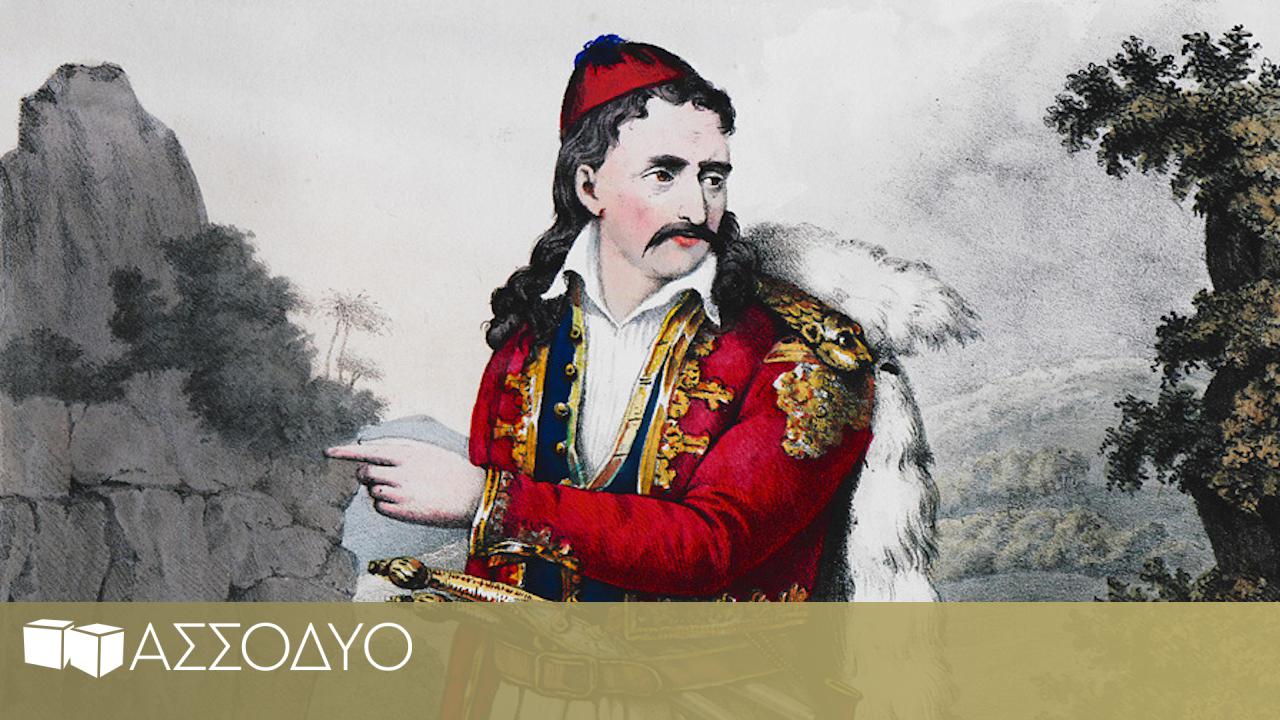 Κολοκοτρώνης Αυτόχειρ - ασσόδυο