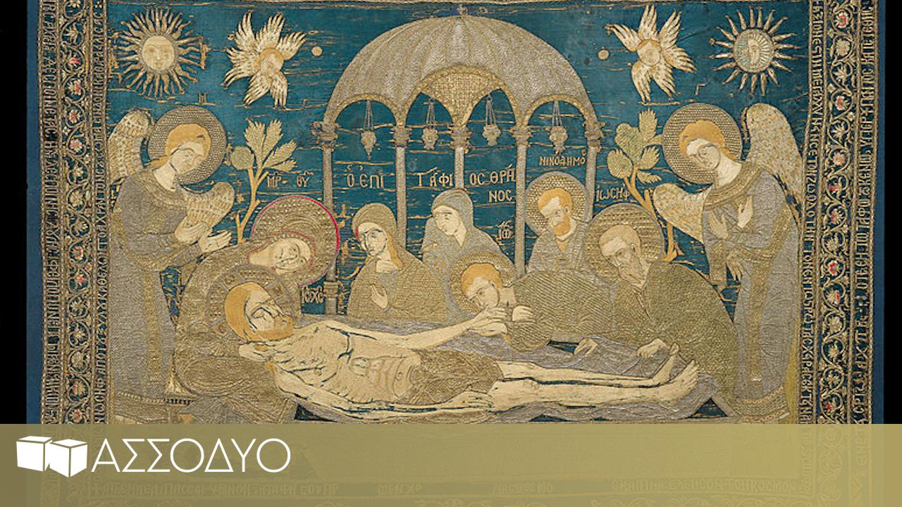 Ε π ι τ ά φ ι ο ς - ασσόδυο
