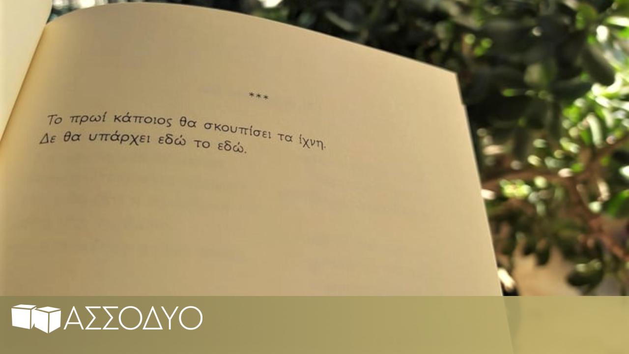 Λευκό στο λευκό - ασσόδυο
