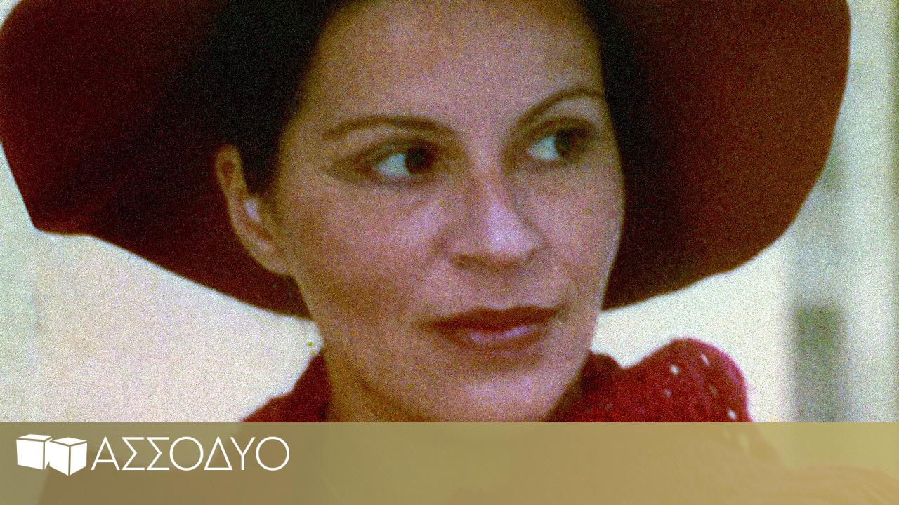 «μια χώρα με πρωτεύουσα εσένα» - ασσόδυο
