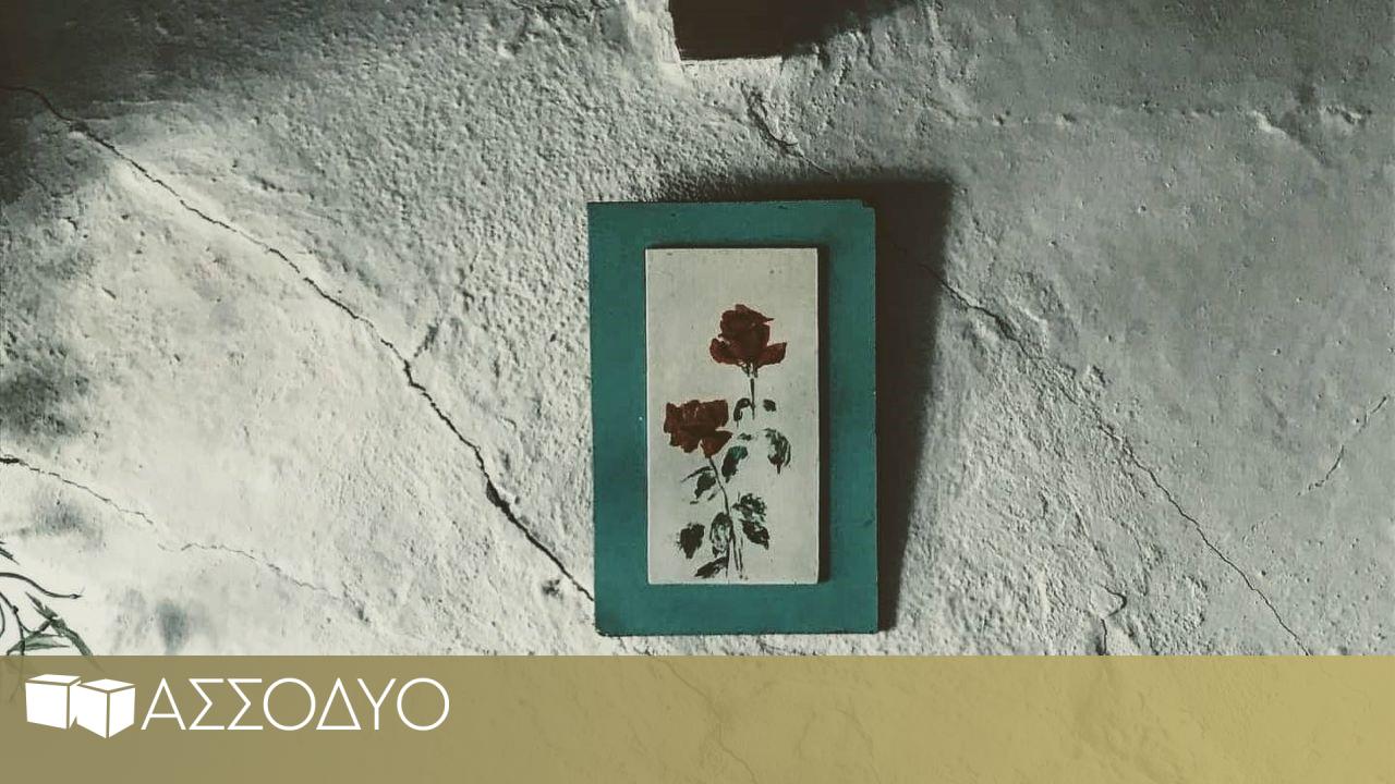 Ανθολόγιο του «Κήπου»: Ποιήματα της Σοφίας Ιωάννου - ασσόδυο